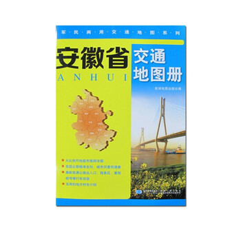【省份可选】军民两用交通地图系列 便携式交通旅游地图集 自驾游出行地图书籍 安徽省