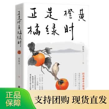 B肖复兴 正是橙黄橘绿时 书籍 华景时代出品