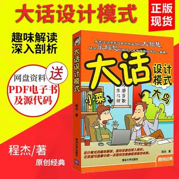 正版】大话设计模式 大话数据结构姊妹篇 原创经典 面向对象的深入剖析 数据结构软件开发设计 计算机语言程序编程开发趣味解读初学者入门教程书 清华大学出版社