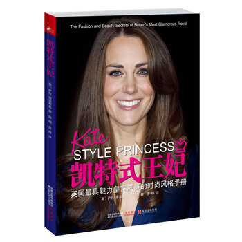 凯特式王妃 英国 具魅力皇室成员的时尚风格手册 [英]萨拉·赛温斯基