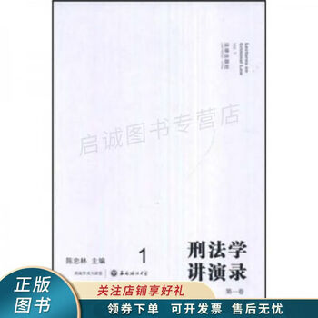 刑法学讲演录：第1卷