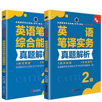 【自营配送】21翻译资格考试官方用书 CATTI英语二级笔译+真题解析 英语二级笔译实务+综合真题2本