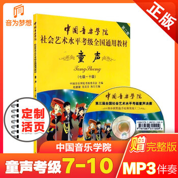考级童声书中国音乐学院童声考级7-10级社会艺术水平考级全国通用教材第二套教学指导考级教材书籍