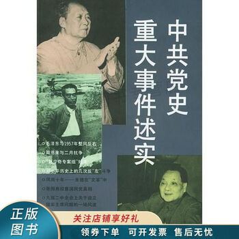 中共党史重大事件述实