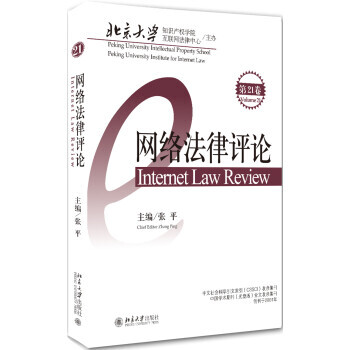 网络法律评论 张平 北京大学出版社