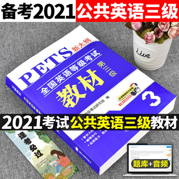 全国英语等级考试教材2022年三级新大纲pet3备考指导教程第三级公共英语pets3口试阅读理解20