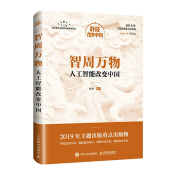 [正版图书]智周万物：人工智能改变中国