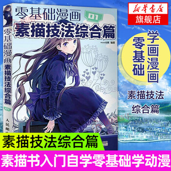 素描技法综合篇零基础学画漫画(01) 素描书入门自学动漫Q版漫画素描技法 画画套装成人绘画入门自学书籍手绘书教材