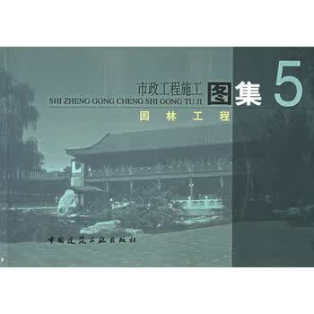 市政工程施工图集5园林工程【正版图书】