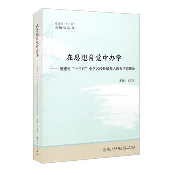 在思想自觉中办学：福建省“十三五”小学名校长培养人选办学思想录