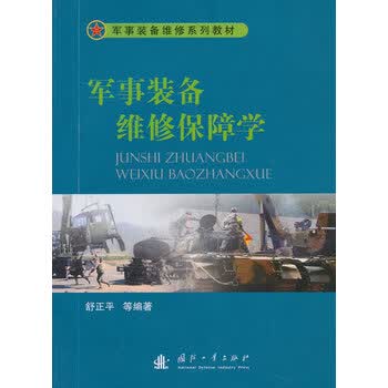 军事装备维修保障学 舒正平　等编著【正版书】