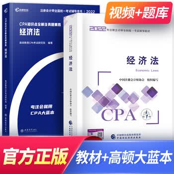 注册会计师2022教材cpa注会教材 2022东奥轻一高顿大蓝本会计税法经济法审计自选 经济法（教材+高顿大蓝本）2本