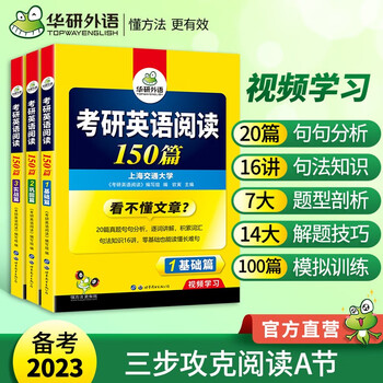 华研外语2023考研英语一阅读 基础篇+巩固篇+实战篇 考研英语阅读理解150篇专项训练