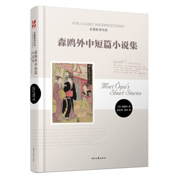 保证正版 森鸥外中短篇小说集 [日] 森鸥外,李庆保,杨中 9787538750881 时代文艺出版