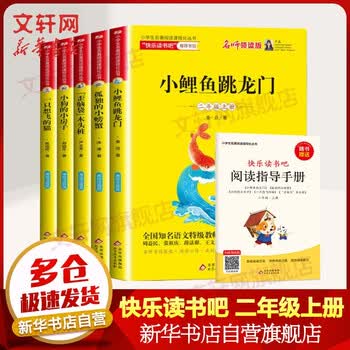 快乐读书吧二年级上册(全5册)小鲤鱼跳龙门+小狗的小房子+孤独的小螃蟹+一只想飞的猫+歪脑袋木头桩 附赠阅读指导手册 小学生读物二年级课外阅读课外书目书籍注音版