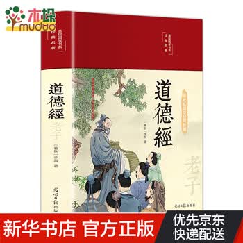道德经（布面精装 彩图珍藏版 美绘国学系列）