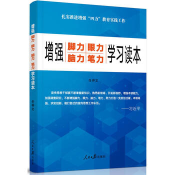 增强“脚力、眼力、脑力、笔力”：学习读本