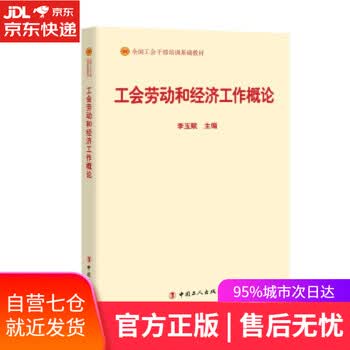 【正版图书】工会劳动和经济工作概论 李玉赋 编 中国工人出版社 9787500869504