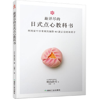 详尽的日式点心教科书 (日)梶山浩司 煤炭工业出版社