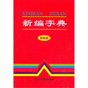 字典:版兰东辉中国书籍出版社9787506817141 字典词典/工具书书籍