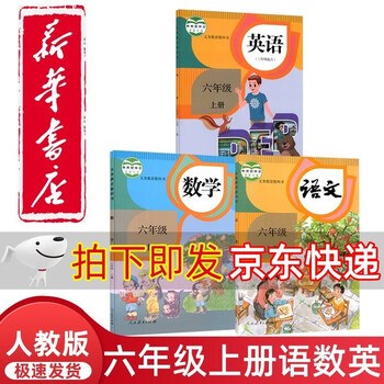 新华正版2022新版小学6六年级上册语文数学英语书人教pep版全套3本六年级上学期语文书数学书英语课
