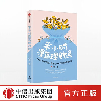 半小时漫画理财课 八宝