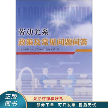 劳动关系政策及常见问题问答