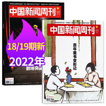 中国新闻周刊杂志2022年18/19期共2本打包时事生活热点书籍新锐视角商业资讯期刊