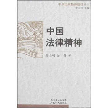 中国法律精神【正版图书】