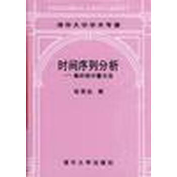 时间序列分析――高阶统计量方法 张贤达 清华大学出版社 9787302020172