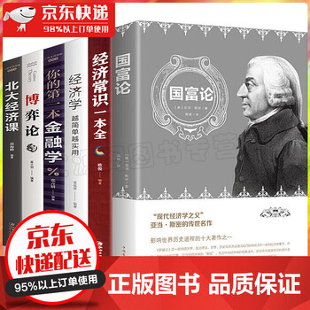 经济学书籍6册北大经济课 博弈论 你的本金融学 国富论 经济常识一本全 经济学金融经济学理论书