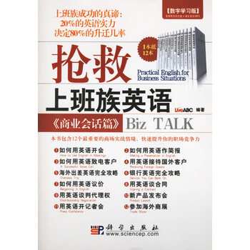 抢救上班族英语 LiveABC 科学出版社