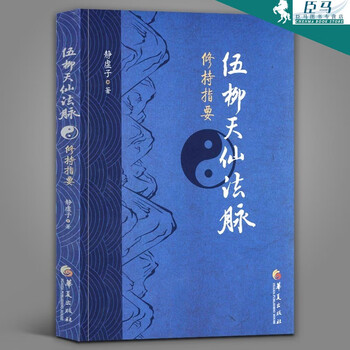 伍柳天仙法脉修持指要 静虚子 华夏出版社 伍冲虚、柳华阳 道教修炼典籍 丹道经典之书