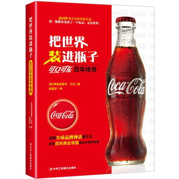 把世界装进瓶子(可口可乐百年传奇)(精)