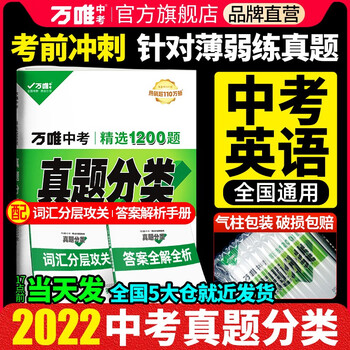 2022万唯中考真题英语分类卷2021历年九年级初三试题试卷精选模拟汇编万维教育总复习资料书