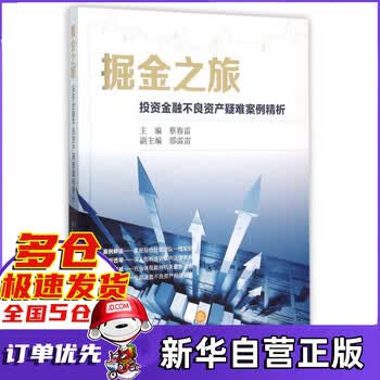 掘金之旅(投资金融不良资产疑难案例精析)