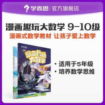 【学而思直发】漫画趣玩大数学9-10级 5年级适用 套装共2册 图片色