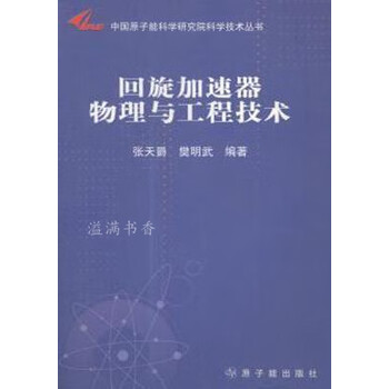 回旋加速器物理与工程技术 张天爵，樊明武编著 原子能出版社 9787502251109