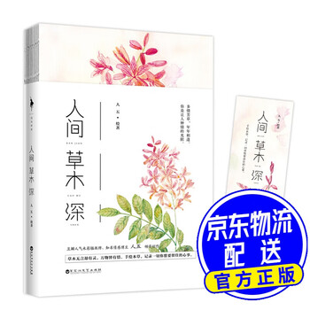 人间草木深