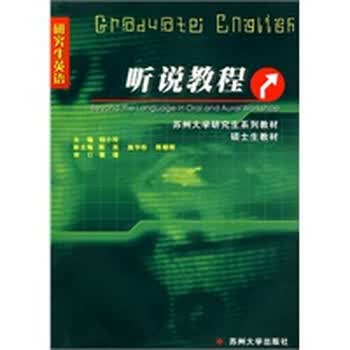 研究生英语--听说教程 钱小玲 苏州大学出版社 9787810379793