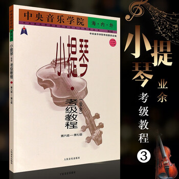 小提琴考级曲集教程业余1-3级 人民音乐出版社 6-7级③