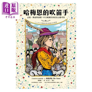 哈梅恩的吹笛手 记忆 传说与流变 中古欧洲社会庶民心态考察 港台原版 阿部谨也 台湾商务