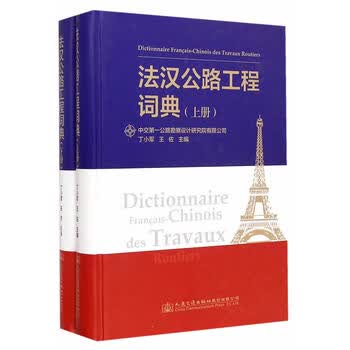 法汉公路工程词典 丁小军,王佐
