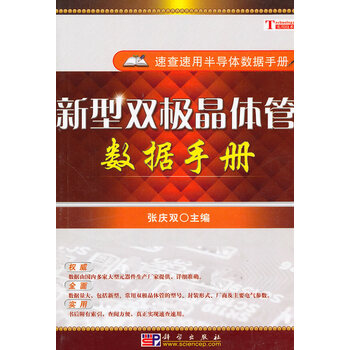新型双极晶体管数据手册 张庆双 科学出版社