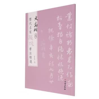 文徵明(4)/历代名家题跋书法精选