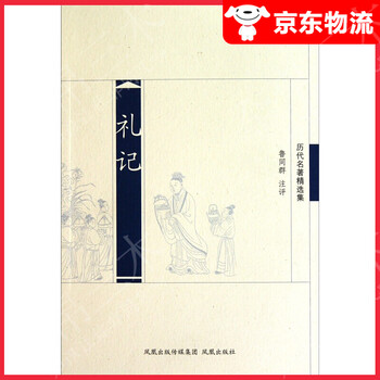 历代名著精选集：礼记