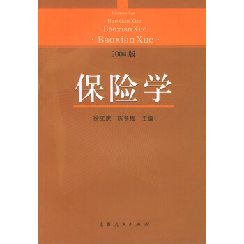 保险学 徐文虎,陈冬梅 主编【正版书】