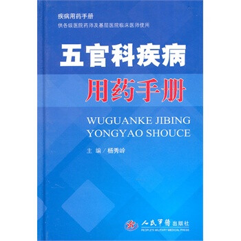 五官科疾病用药手册【正版图书】