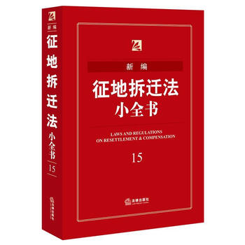 新编征地拆迁法小全书 【正版书】