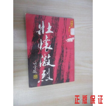 保证正版  可开发票！！壮怀激烈